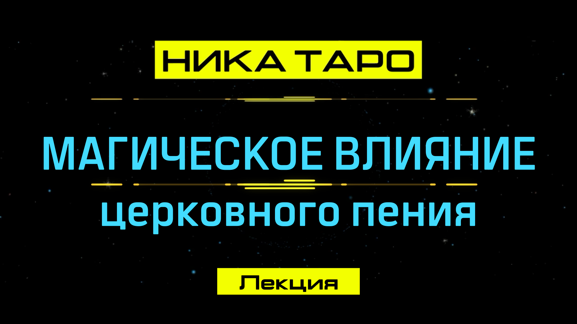 Магическое влияние церковного пения. Лекция
