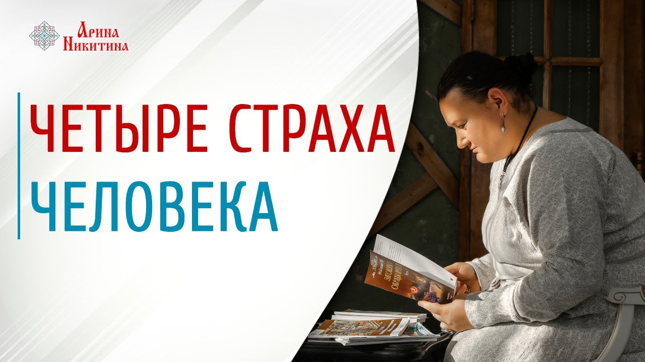 Страх в жизни человека. Откуда берутся наши страхи | Арина Никитина