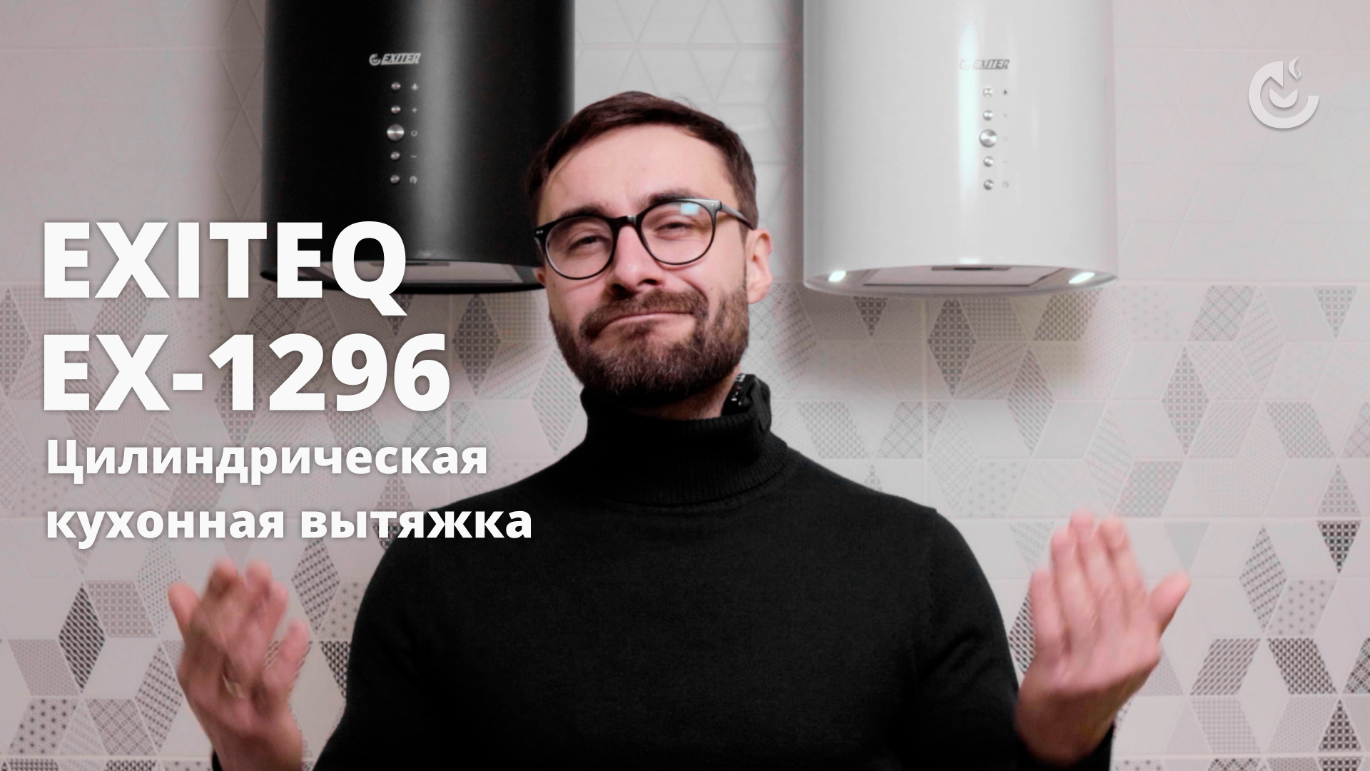 Цилиндрическая вытяжка для кухни EX-1296