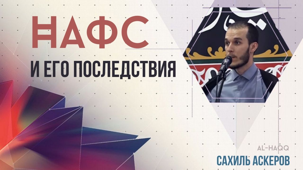 Нафс и его последствия - Сахиль Аскеров