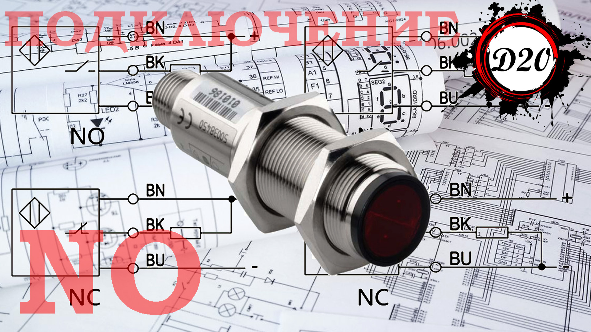 Подключение оптического датчика СЕНСОР. Используем нормально открытый контакт NO.