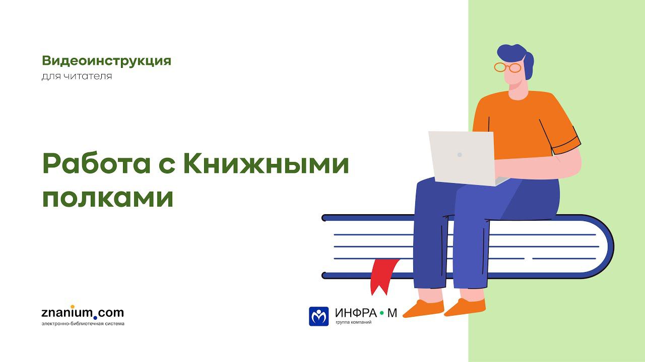 Работа с Книжными полками