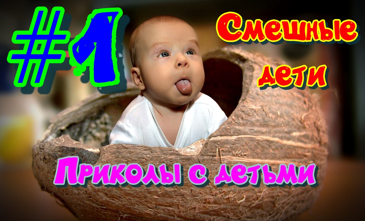 Смешные дети / Приколы с детьми #1