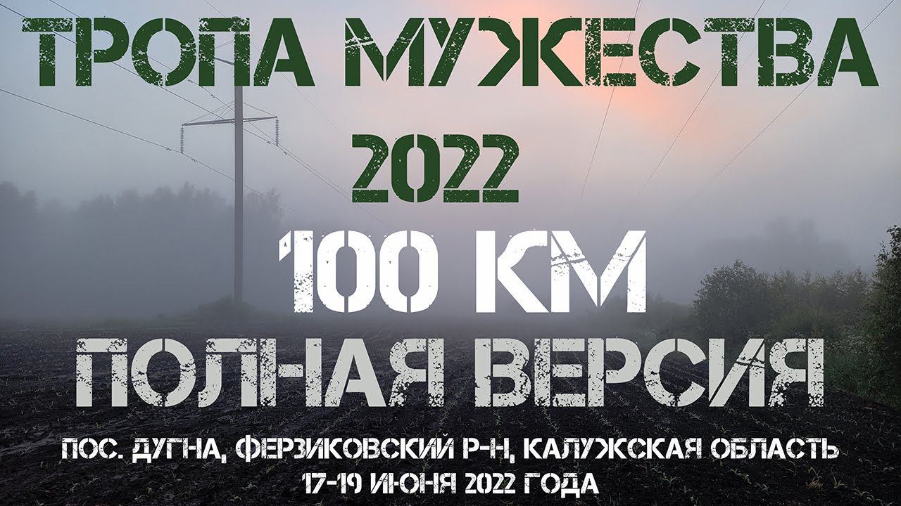 Тропа мужества - Лето 2022 - 100 км (из 150 км). Полная версия. 17-19.06.2022. Дугна