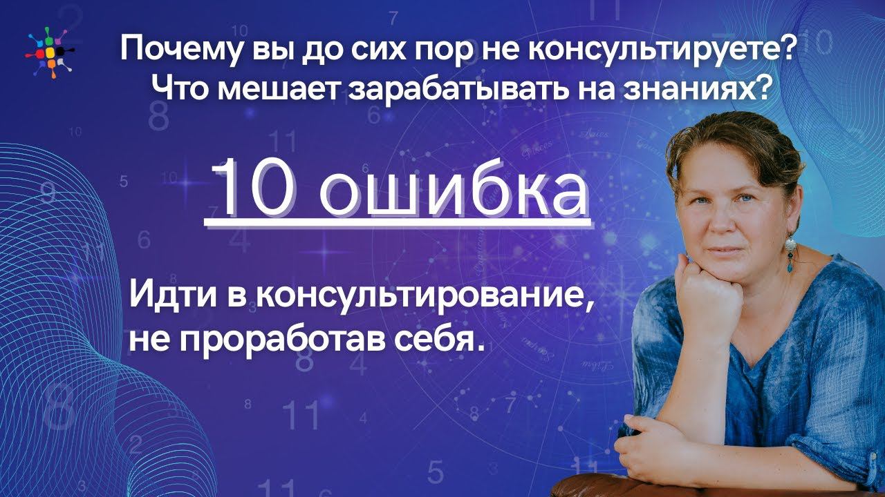 ЧТО МЕШАЕТ ЗАРАБАТЫВАТЬ НА ЗНАНИЯХ? Почему вы до сих пор не консультируете?  Частые ошибки - 10.