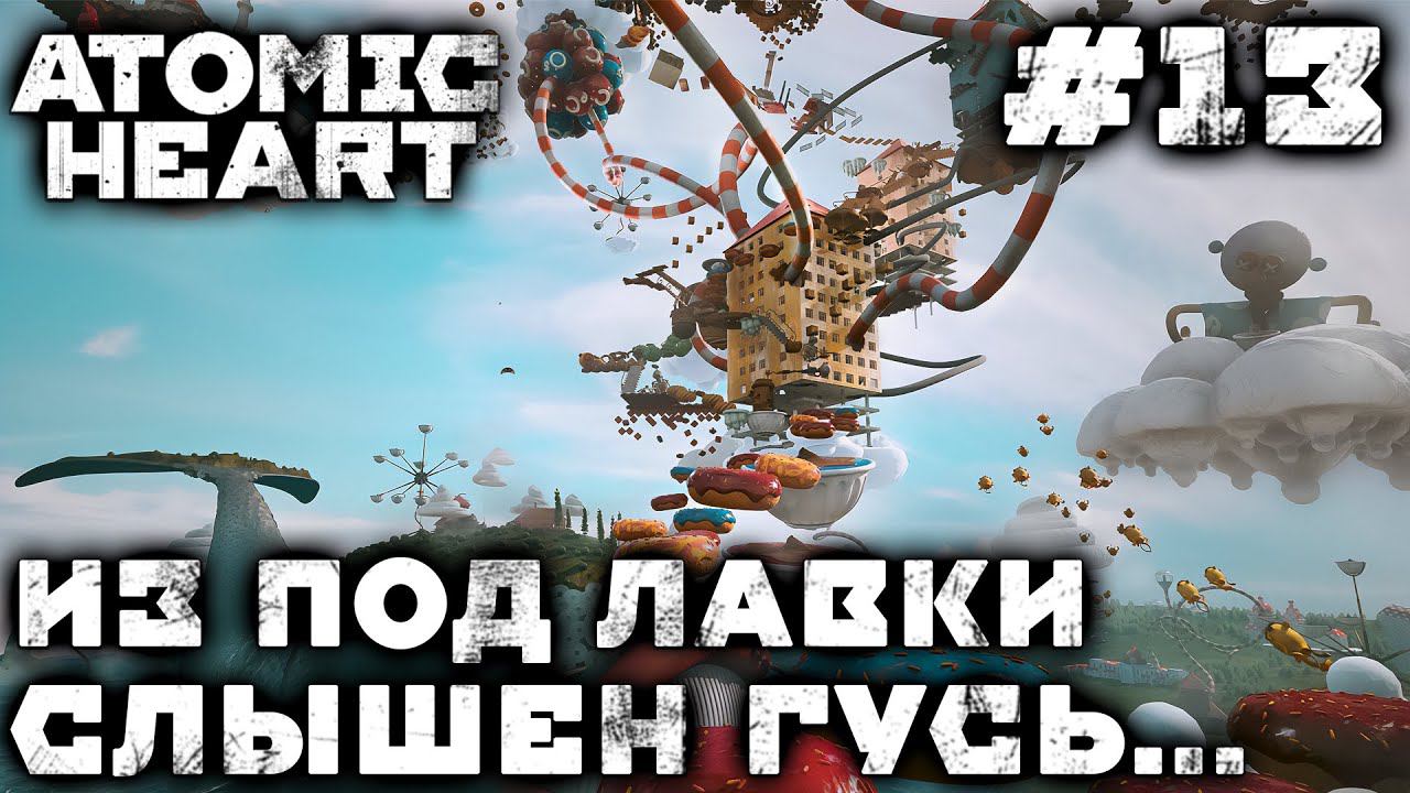 ПРОХОЖДЕНИЕ ATOMIC HEART+DLC TRUPPERD IN LIMBO: Из под лавки слышен гусь... #13