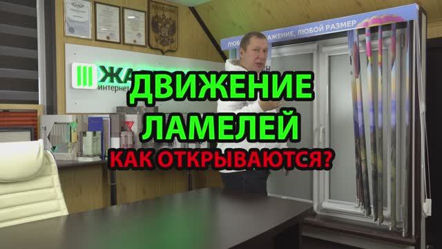 Движение ламелей вертикальных фотожалюзи.