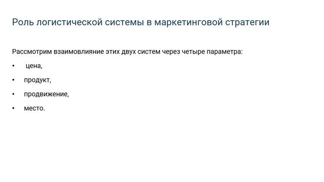 Лекция 4. Логистическая система как часть маркетинговой стратегии