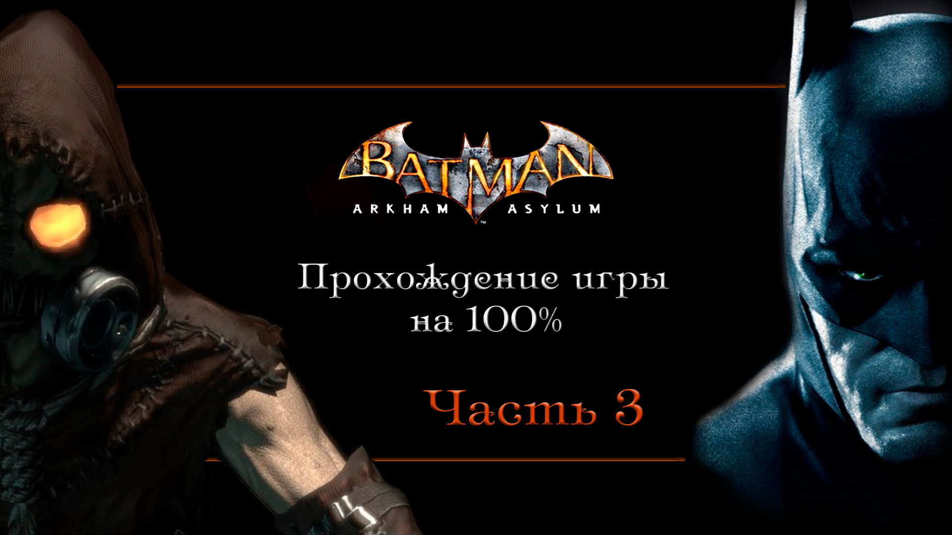 Batman Arkham Asylum 3 часть