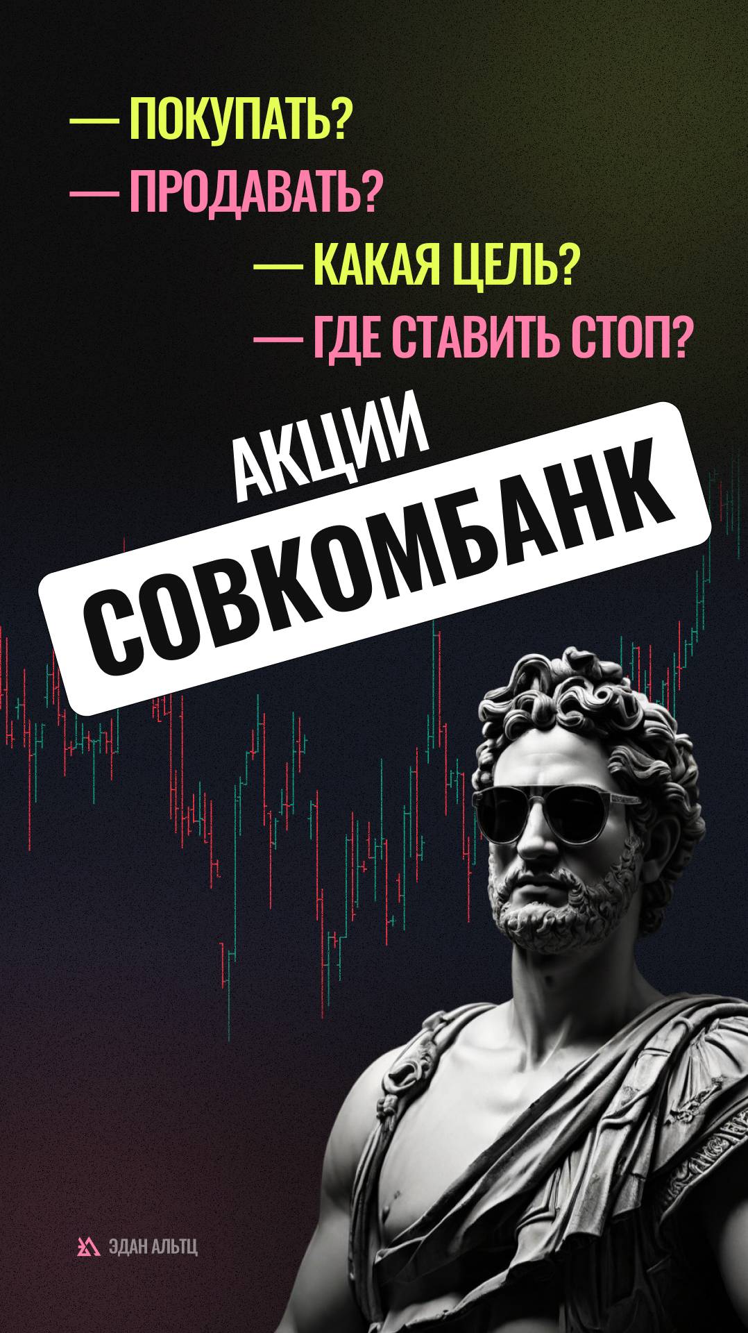 🔥 Акции #Совкомбанк #SVCB — идея \ цели \ стопы \ обзор