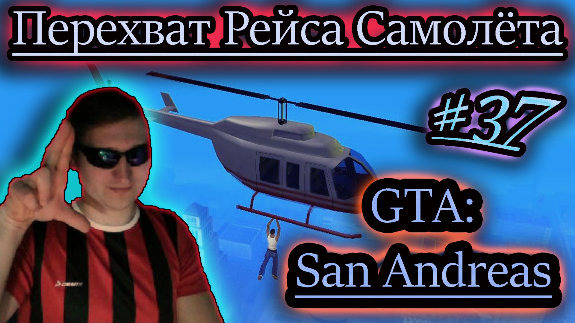 ПЕРЕХВАТ САМОЛЁТА НАЛЕТУ ✔ GTA San Andreas #37