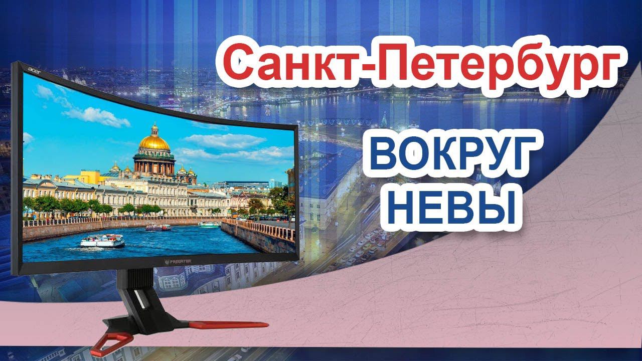 Прогулка по Санкт-Петербургу. Вокруг Невы