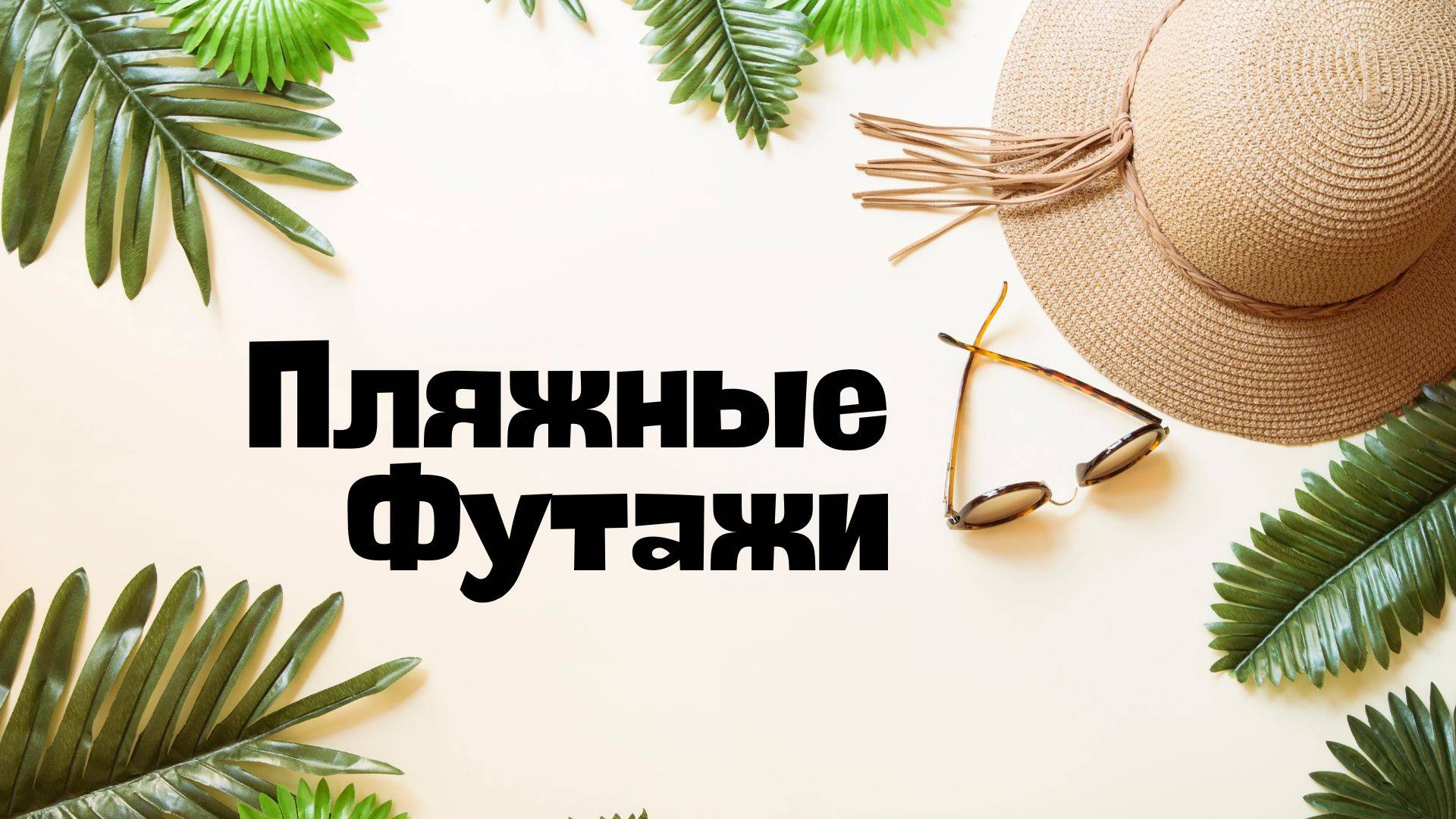 Пляжные Футажи - 4K (СКАЧАТЬ БЕСПЛАТНО)