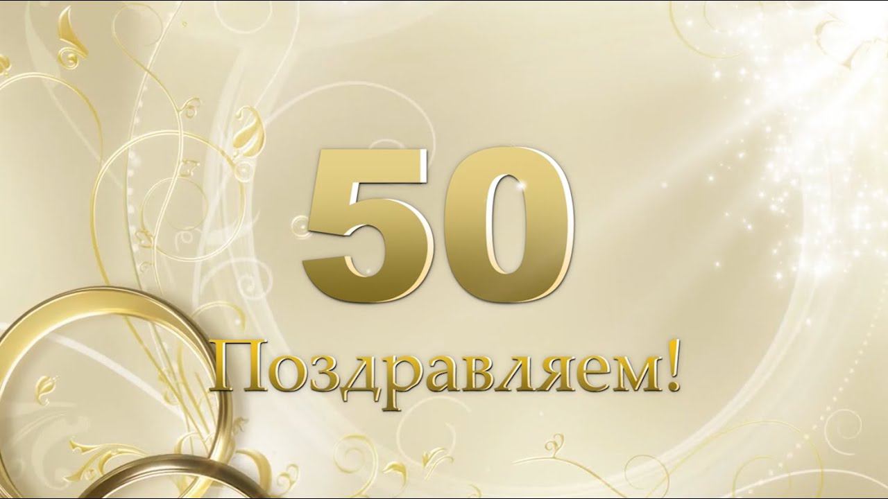 Красивое поздравление с золотой свадьбой 50 лет | Фильм из фотографий | Одесская история любви