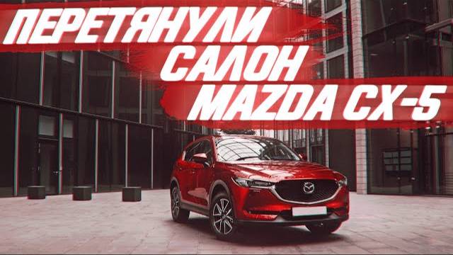 Перетянули салон Mazda CX-5 [ПЕРЕТЯЖКА ЯПОНСКИХ АВТОМОБИЛЕЙ 2021]
