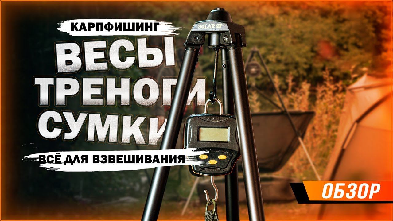 Карпфишинг: Весы, треноги, сумки для взвешивания рыбы