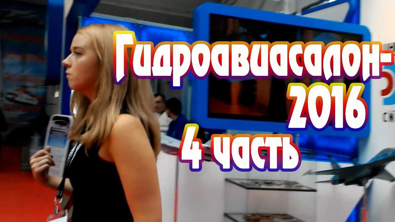 Гидроавиасалон-2016 в городе Геленджике. Часть 4