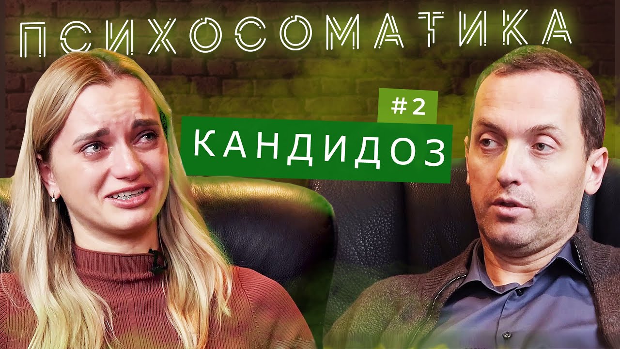 Болезни от стресса - Кожный кандидоз. Проект Психосоматика // Выпуск #2