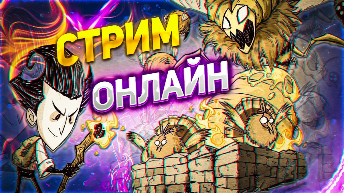 Просто стрим ;) Don't Starve Together (2) {запись стрима}