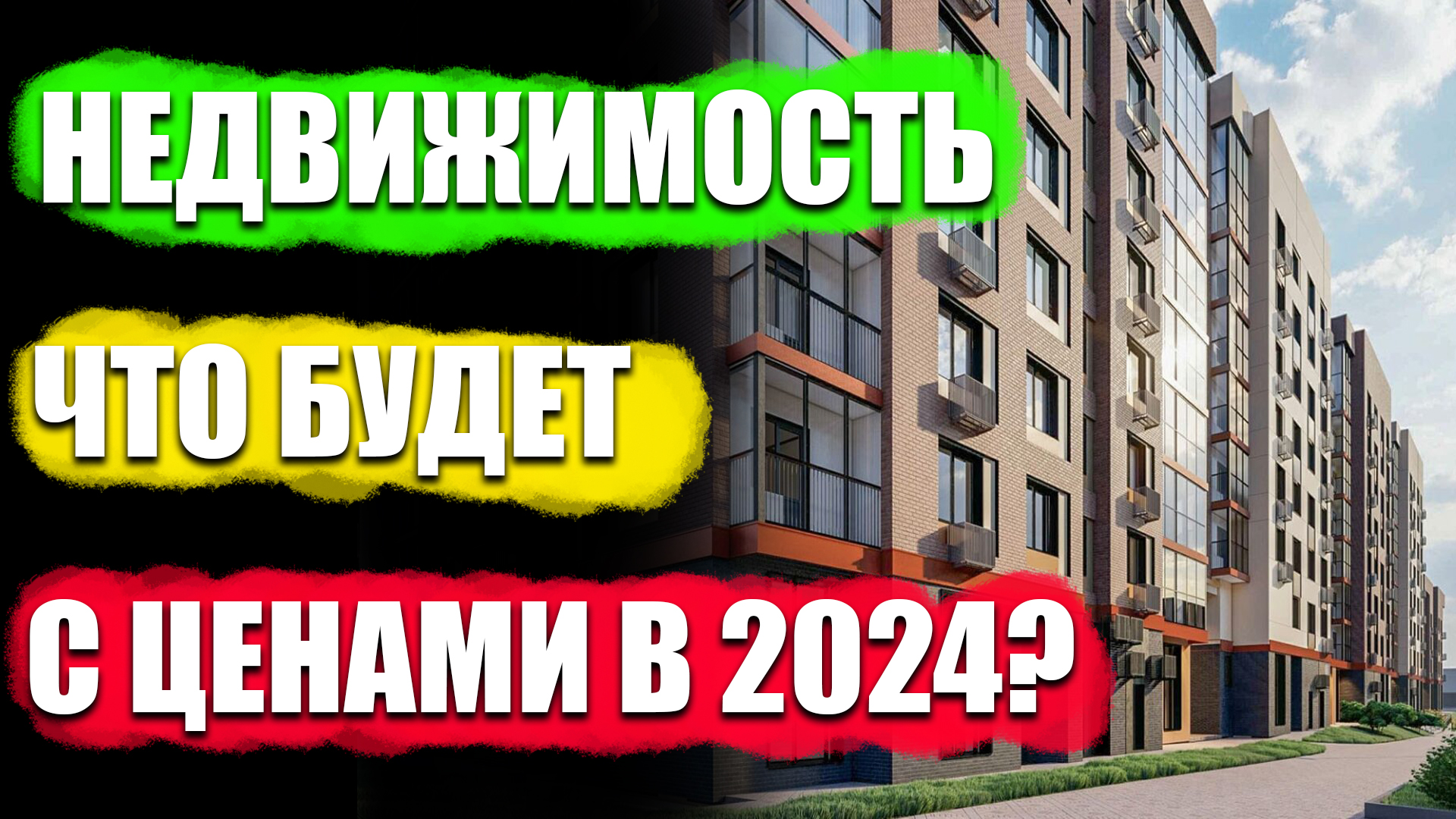 Что будет с недвижимостью в 2024 году