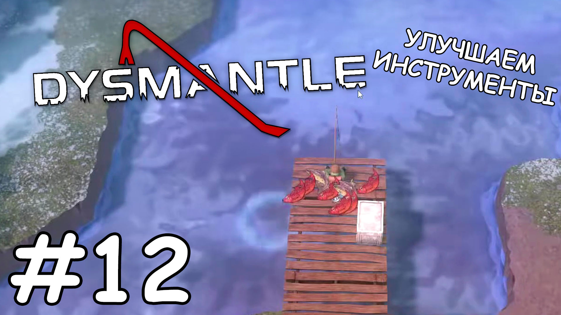 Качаем инструменты - Dysmantle #12