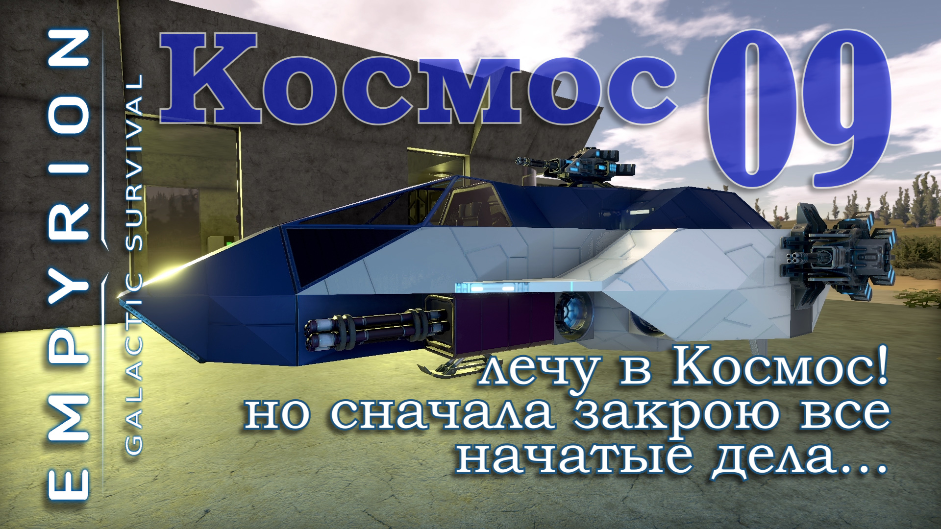 лечу в Космос в игре Empyrion Galactic Survival EP09