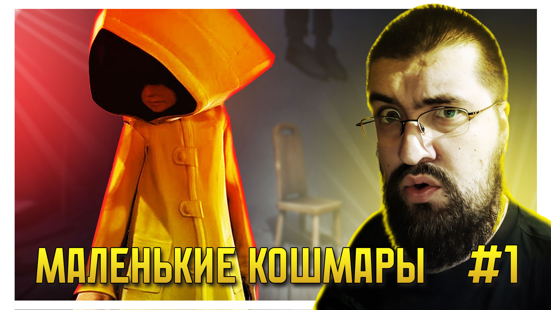 КОШМАРИКИ - Little Nightmares #1