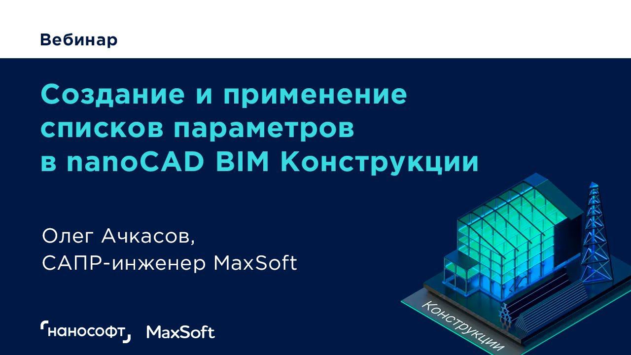 Создание и применение списков параметров в nanoCAD BIM Конструкции