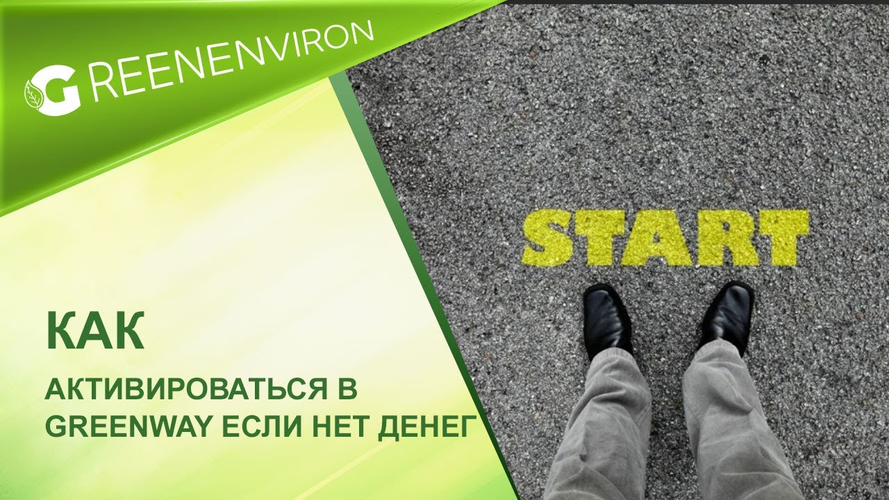 Как активироваться в Greenway если нет денег