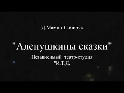"АЛЕНУШКИНЫ СКАЗКИ" (По Д.Мамину-Сибиряку)-трагикомедия