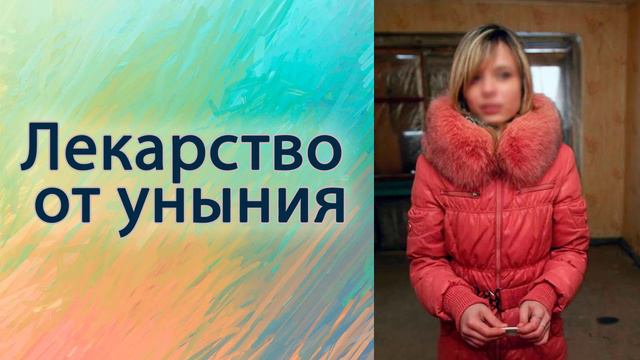 Лекарство от уныния