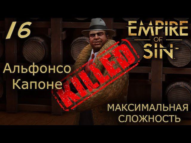 Empire of Sin №16 УБИЛ АЛЬФОНСО КАПОНЕ