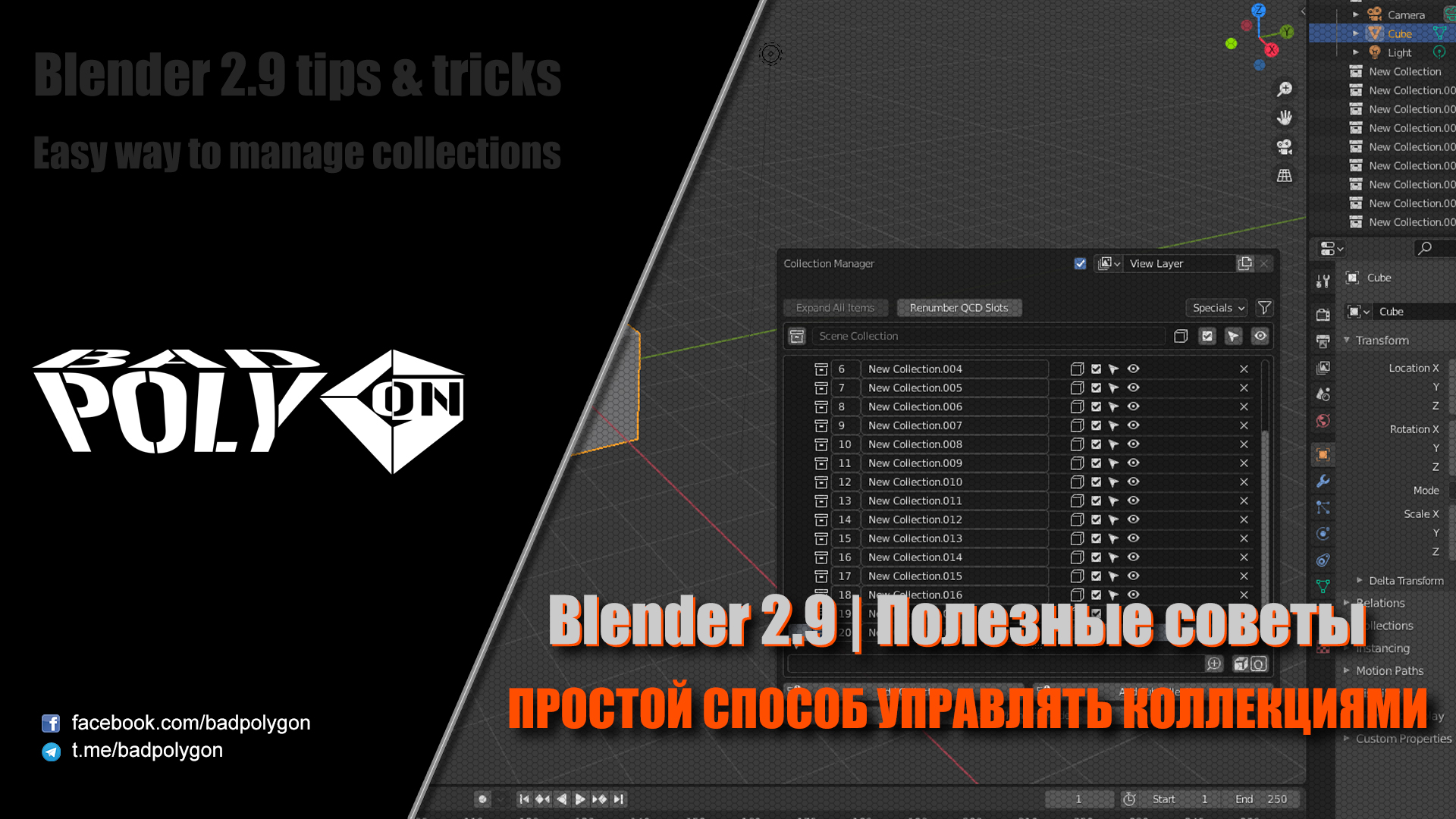 Blender 2.9  Полезные советы | Простой способ управлять коллекциями