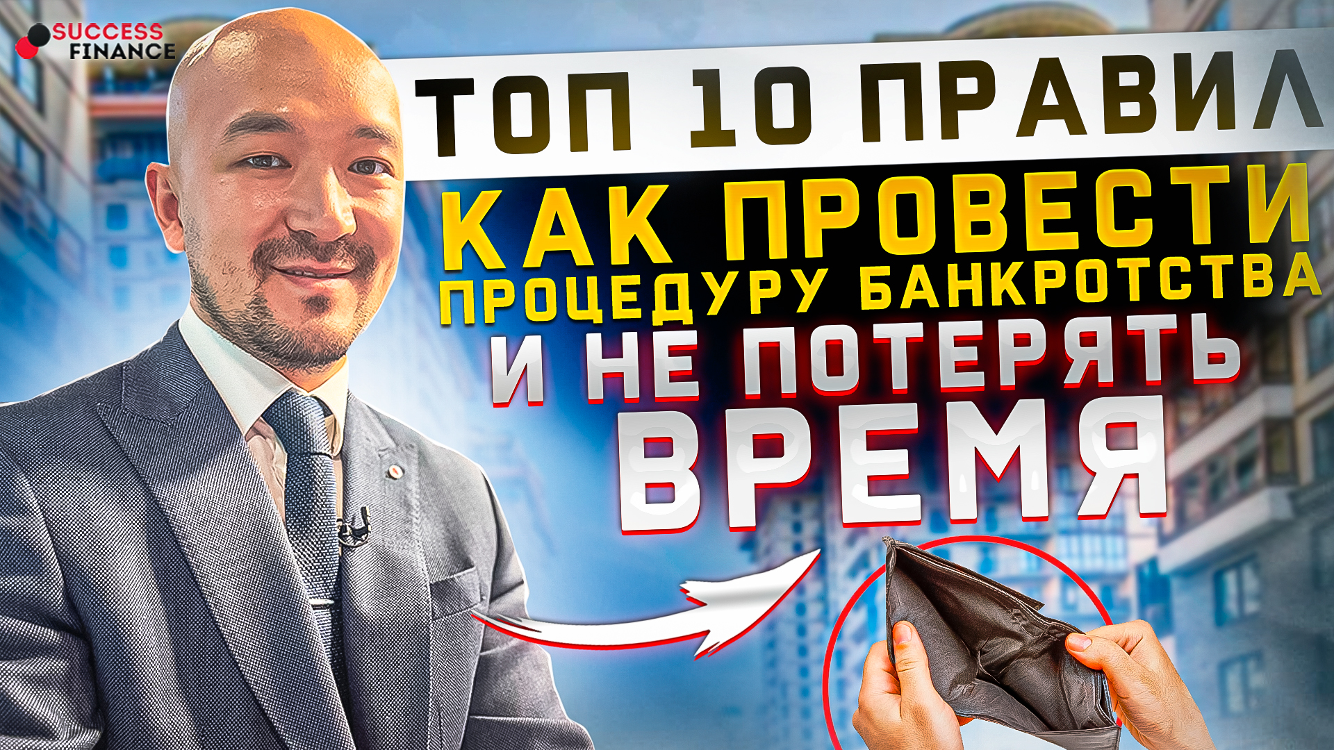Топ 10 правил. Как провести процедуру банкротства и не потерять деньги и время