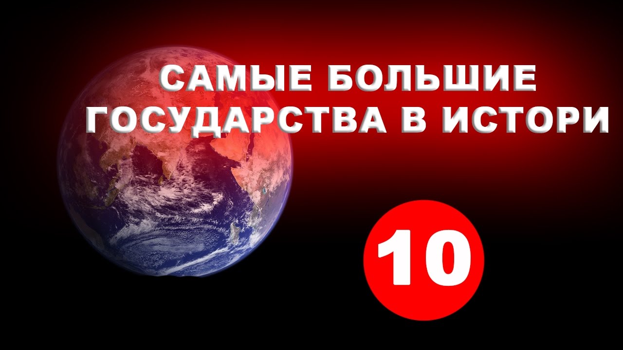 ТОП 10 - самые большие государства в истории