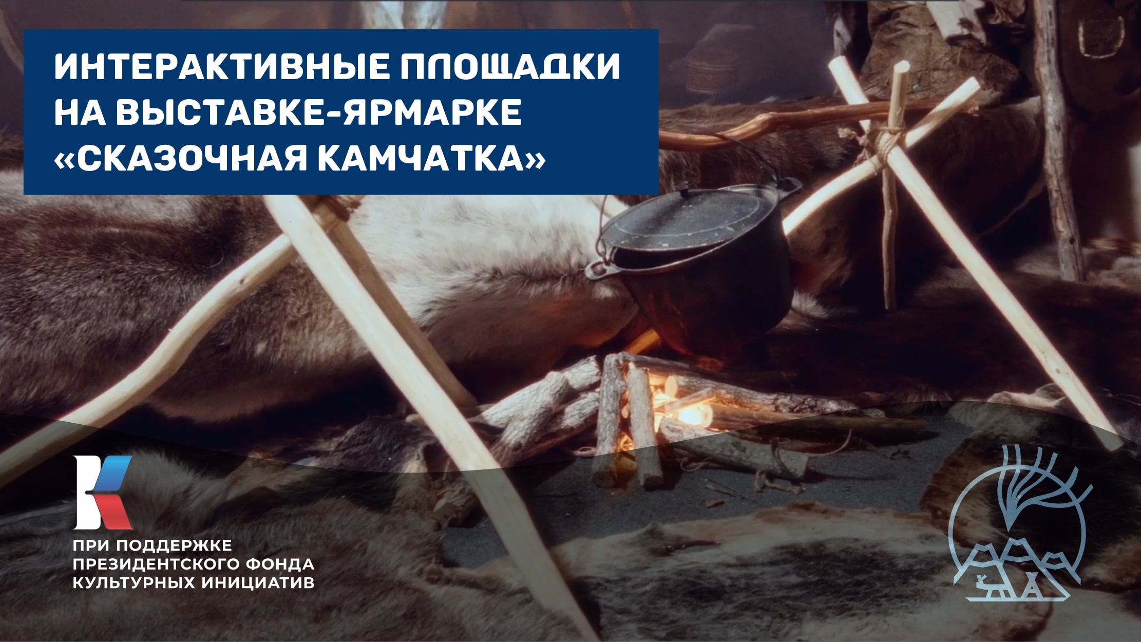 Площадки выставки-ярмарки «Сказочная Камчатка» / Берингия – лицом к лицу с Севером