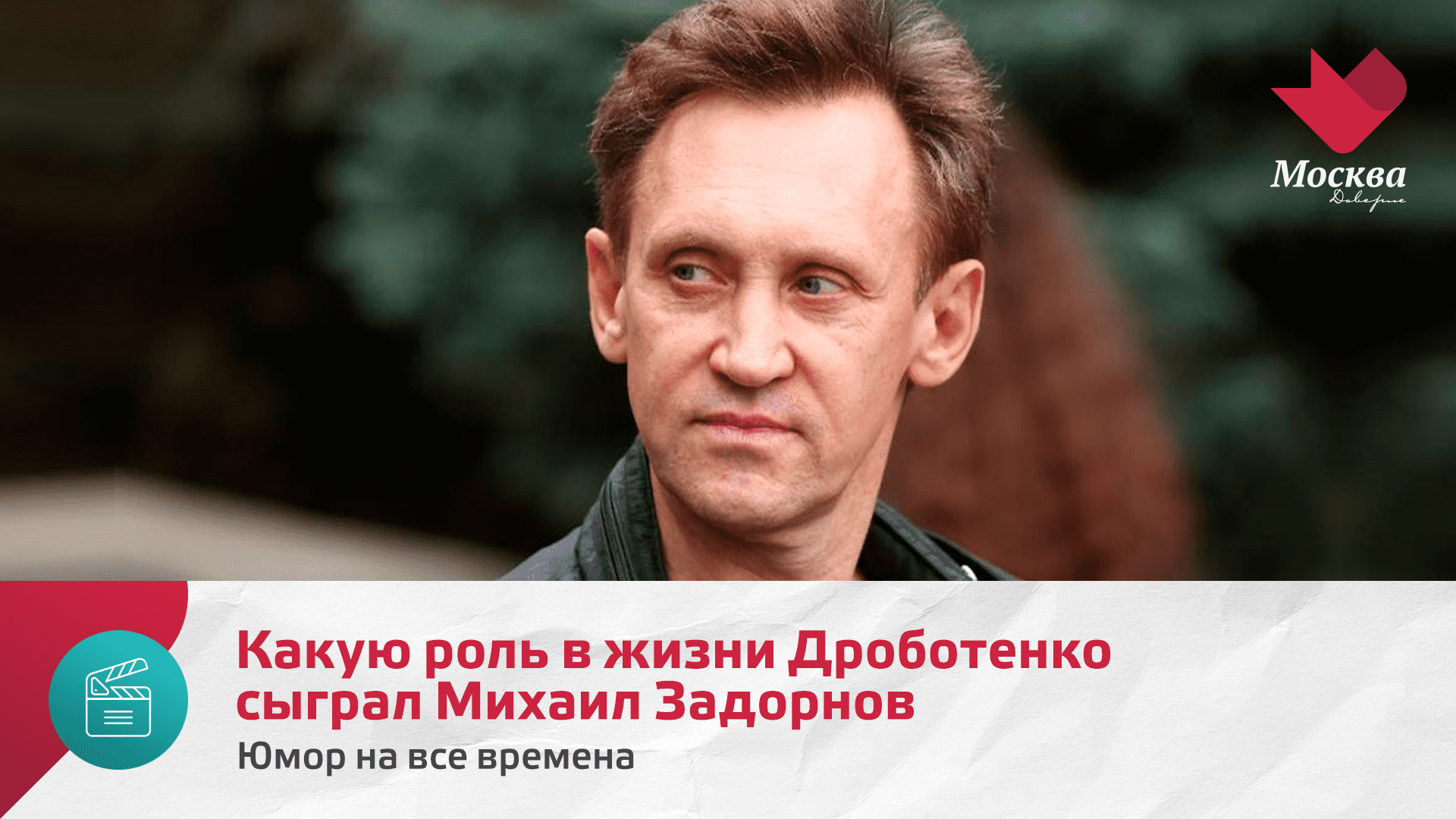 Какую роль в жизни Дроботенко сыграл Михаил Задорнов | Юмор на все времена