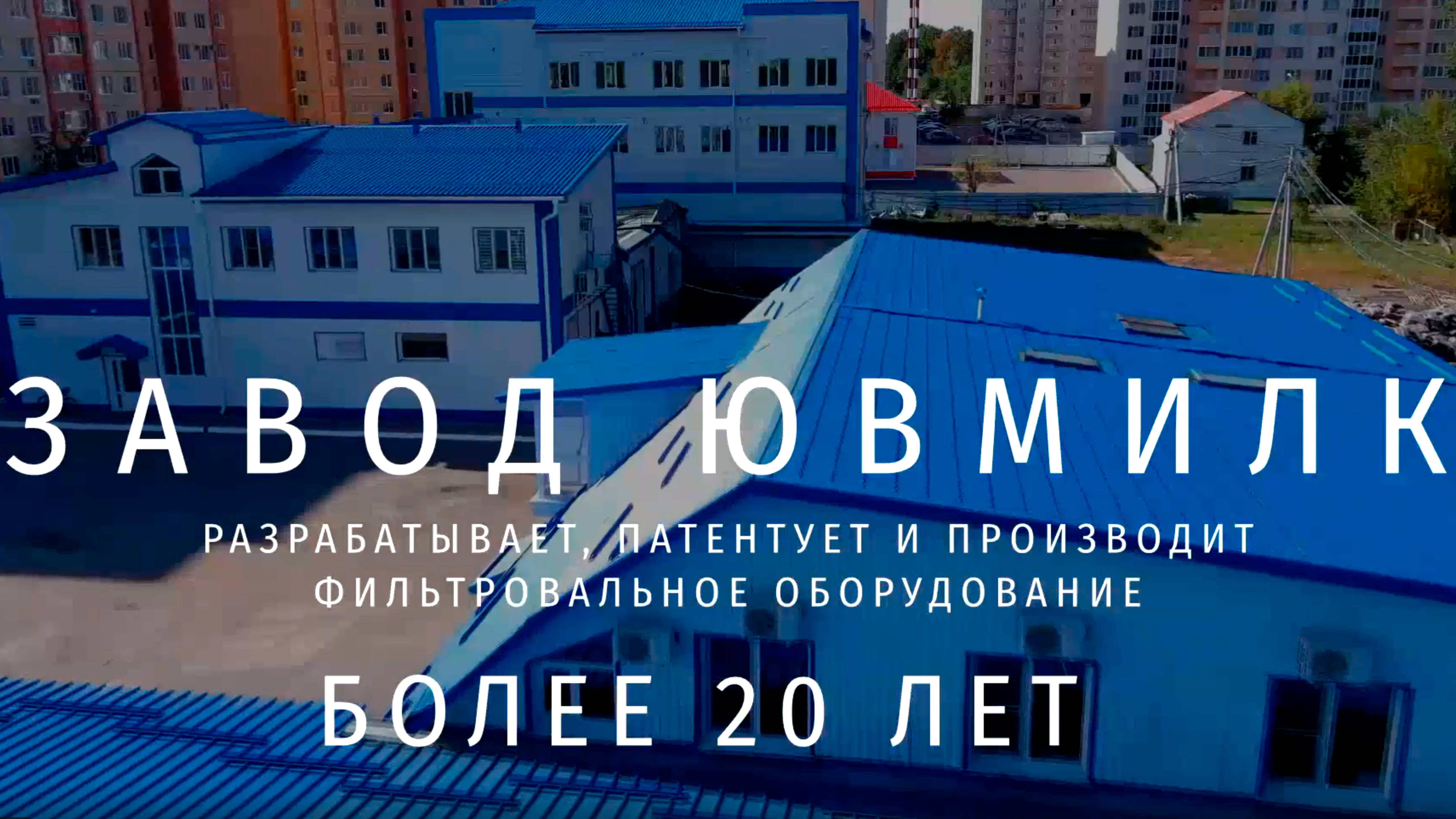 Завод ЮВМИЛК - производство полного цикла