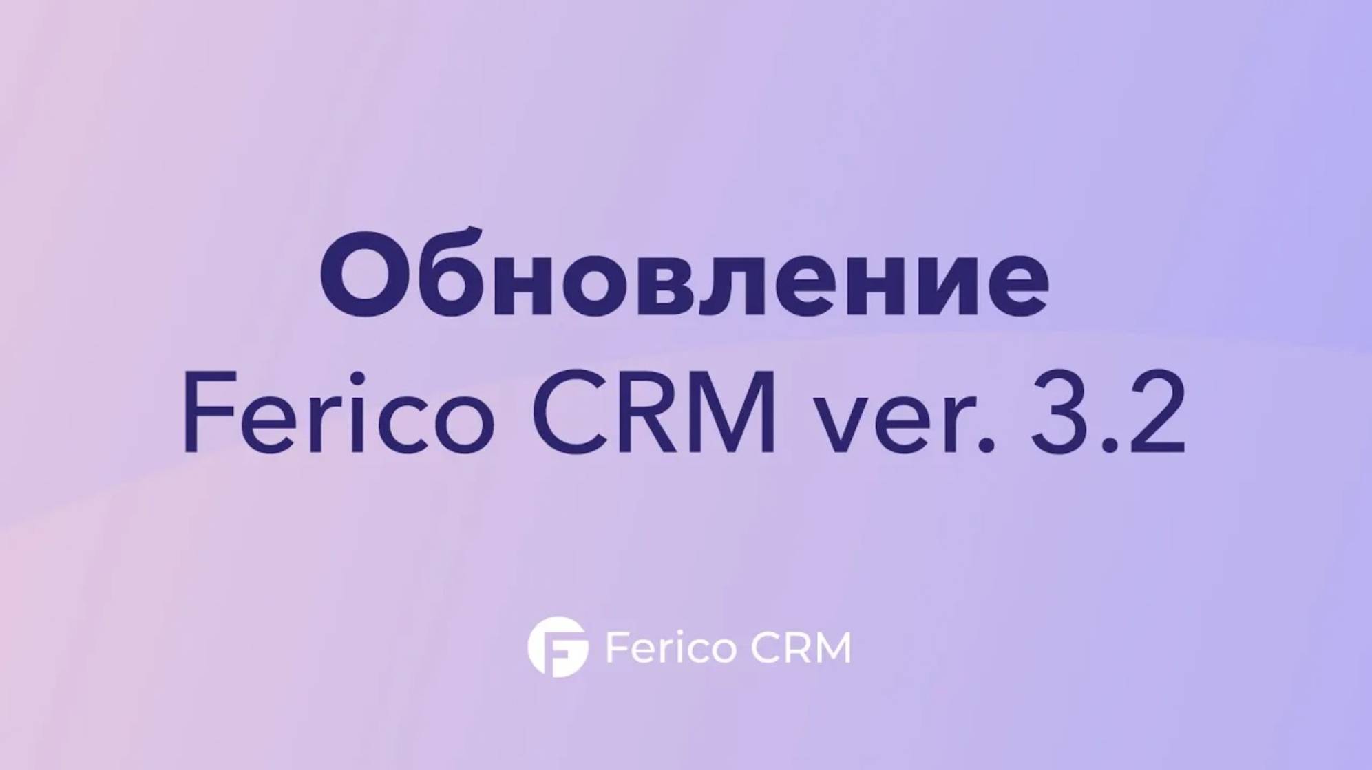 Обновление Ferico CRM. Новая версия приложения 3.2