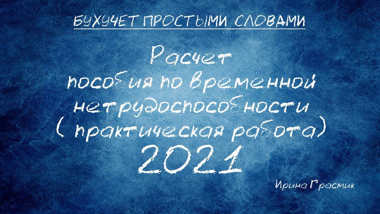 Расчет пособия по временной нетрудоспособности 2021 (практическая работа)