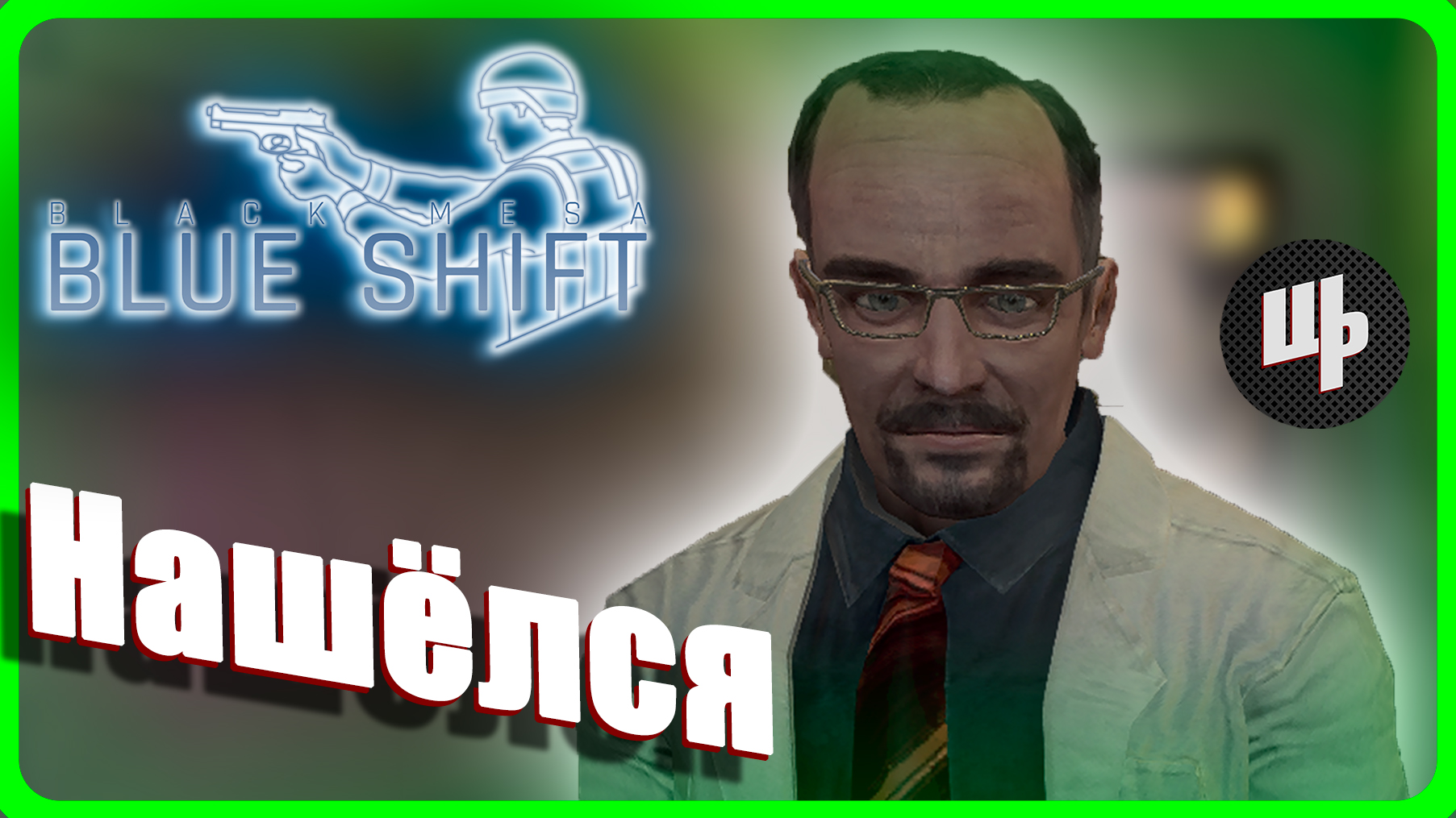 Black Mesa Blue Shift Прохождение ► Нашёл Розенберга ► 9