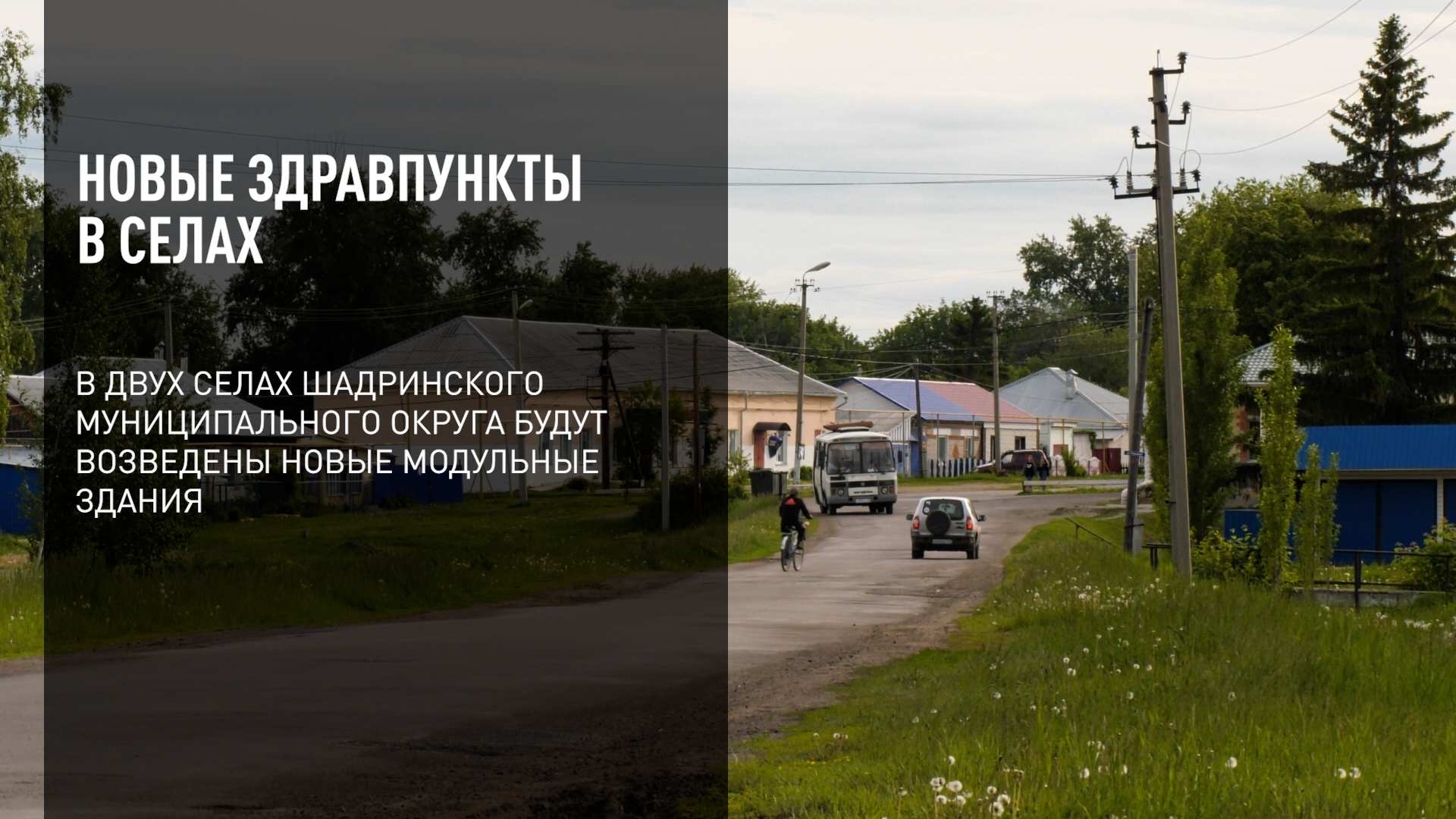 Новые здравпункты в сёлах