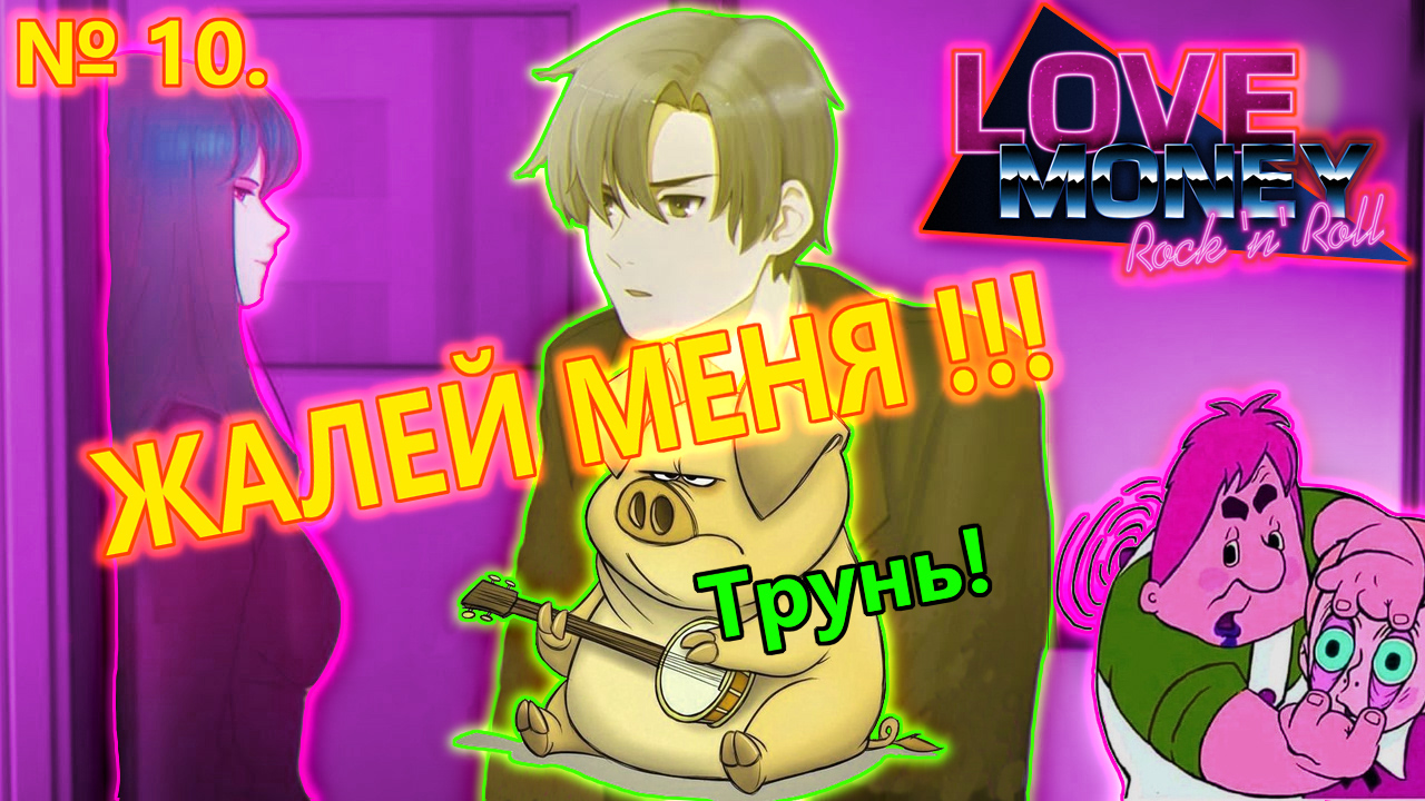№10|РУТ ХИМИЦУ И ТОЧКА!|Прохождение игры Любовь, Деньги, Рок-н-Ролл (Love, Money, Rock-n-roll)