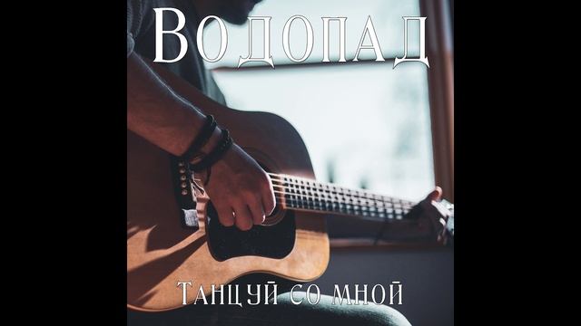 ВОДОПАД - Танцуй со мной