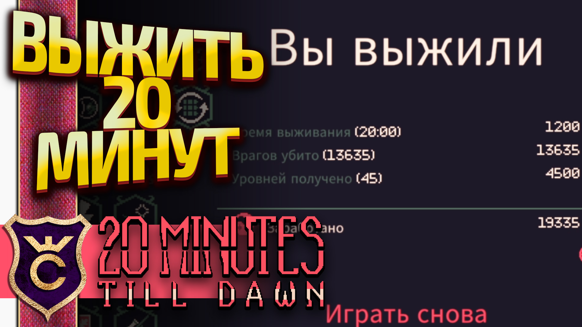 ПРОШЁЛ DARKNESS 1! 20 Minutes Till Dawn #10