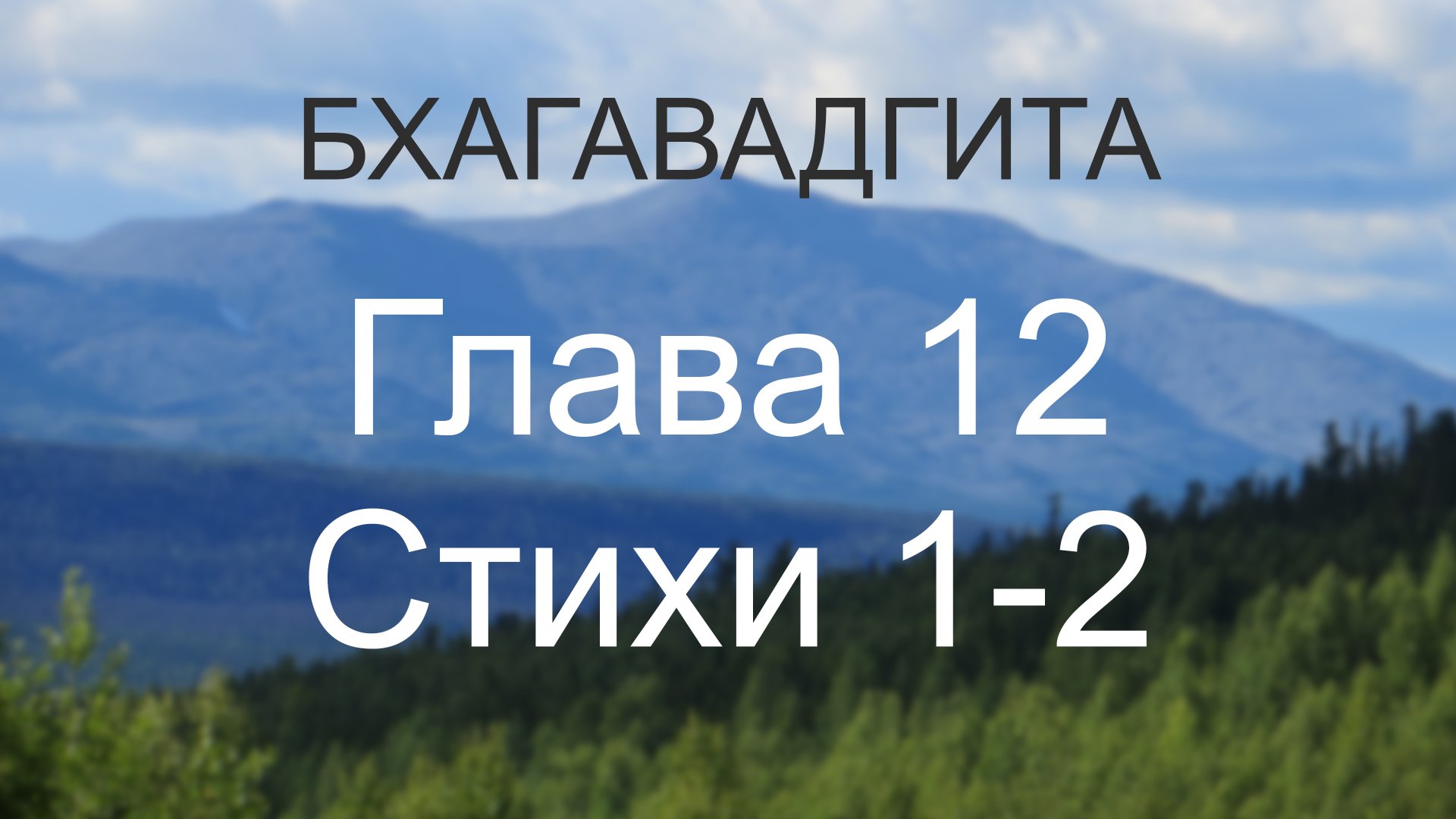 Бхагавадгита, глава 12, стихи 1-2