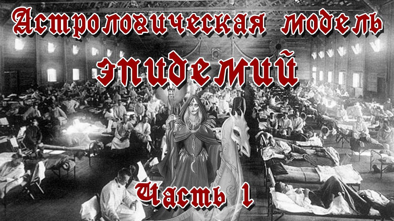 ЭПИДЕМИИ В СВЕТЕ АСТРОЛОГИИ | ПРОГНОСТИЧЕСКАЯ МОДЕЛЬ | ЧАСТЬ 1