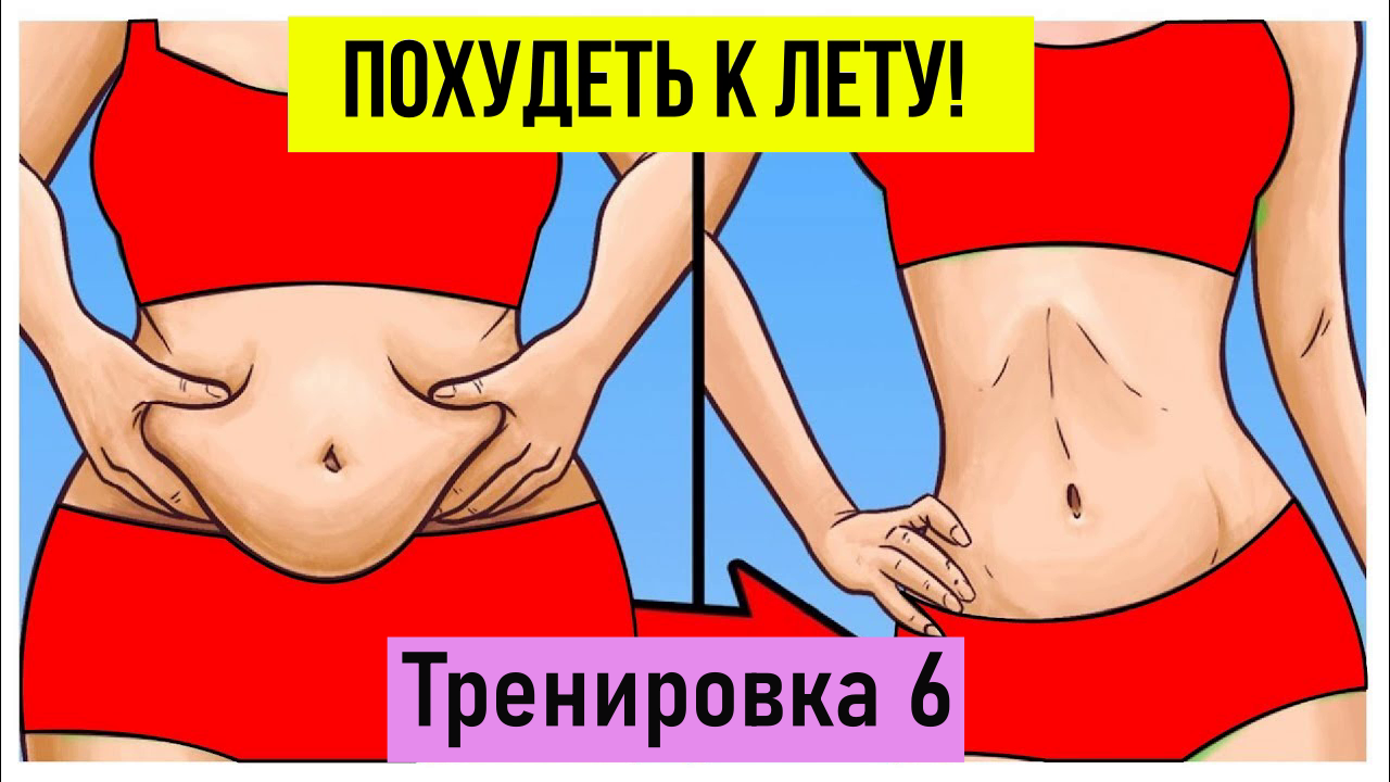 Марафон " Похудеть к лету" 6 тренировка!
