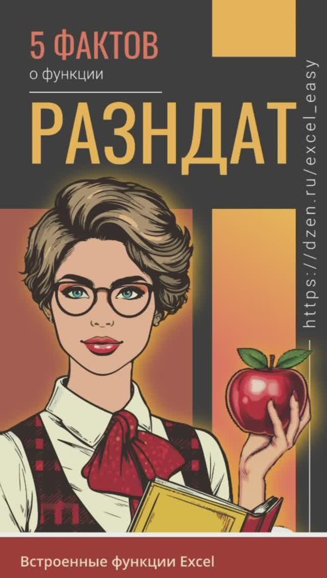 Функция РАЗНДАТ в Excel #excel #разндат #встроенныефункции