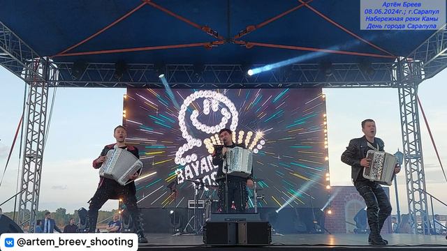 Группа "Баян-ПОЗИТИВ" - От Волги до Енисея (Сарапул; 08.06.2024г.)